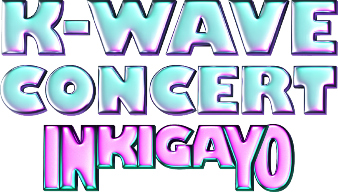 [종료][이벤트 정보] 케이웨이브콘서트 (K-wave concert) 티켓 이벤트 : 네이버 블로그